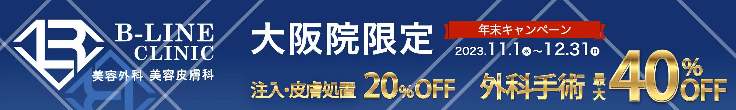B-LINE CLINIC 大阪院 | 池袋のB-LINE CLINIC